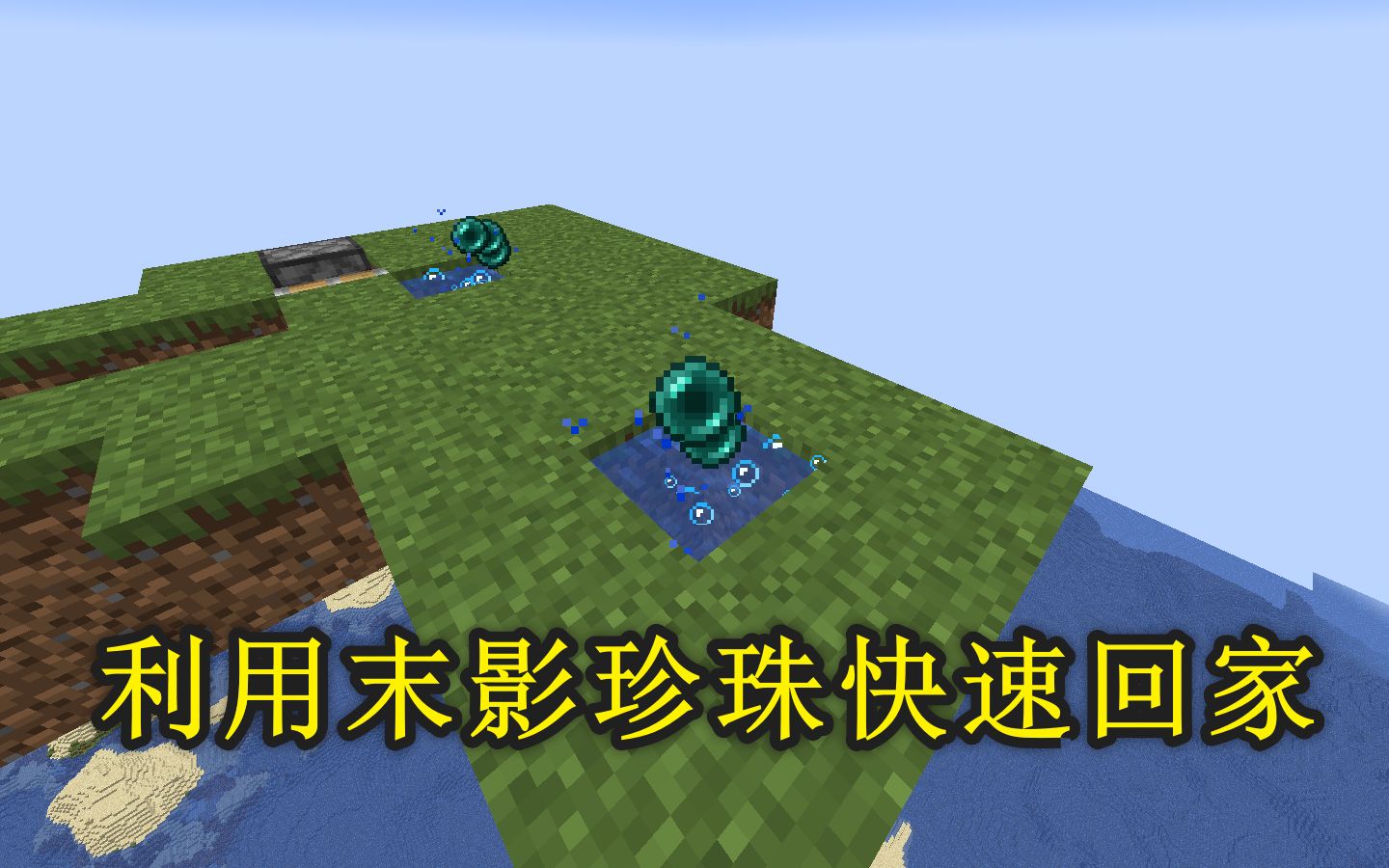 我的世界1.18.2如何利用末影珍珠快速回家教程-全过程!