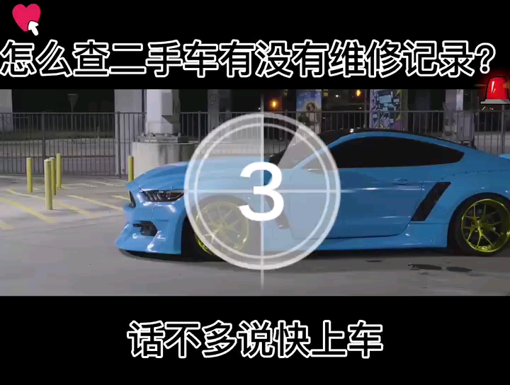 怎么查二手车有没有维修记录?
