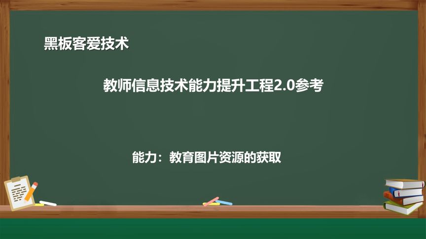 教师信息技术能力提升工程2.0微能力点软件参考(图片资源获取)