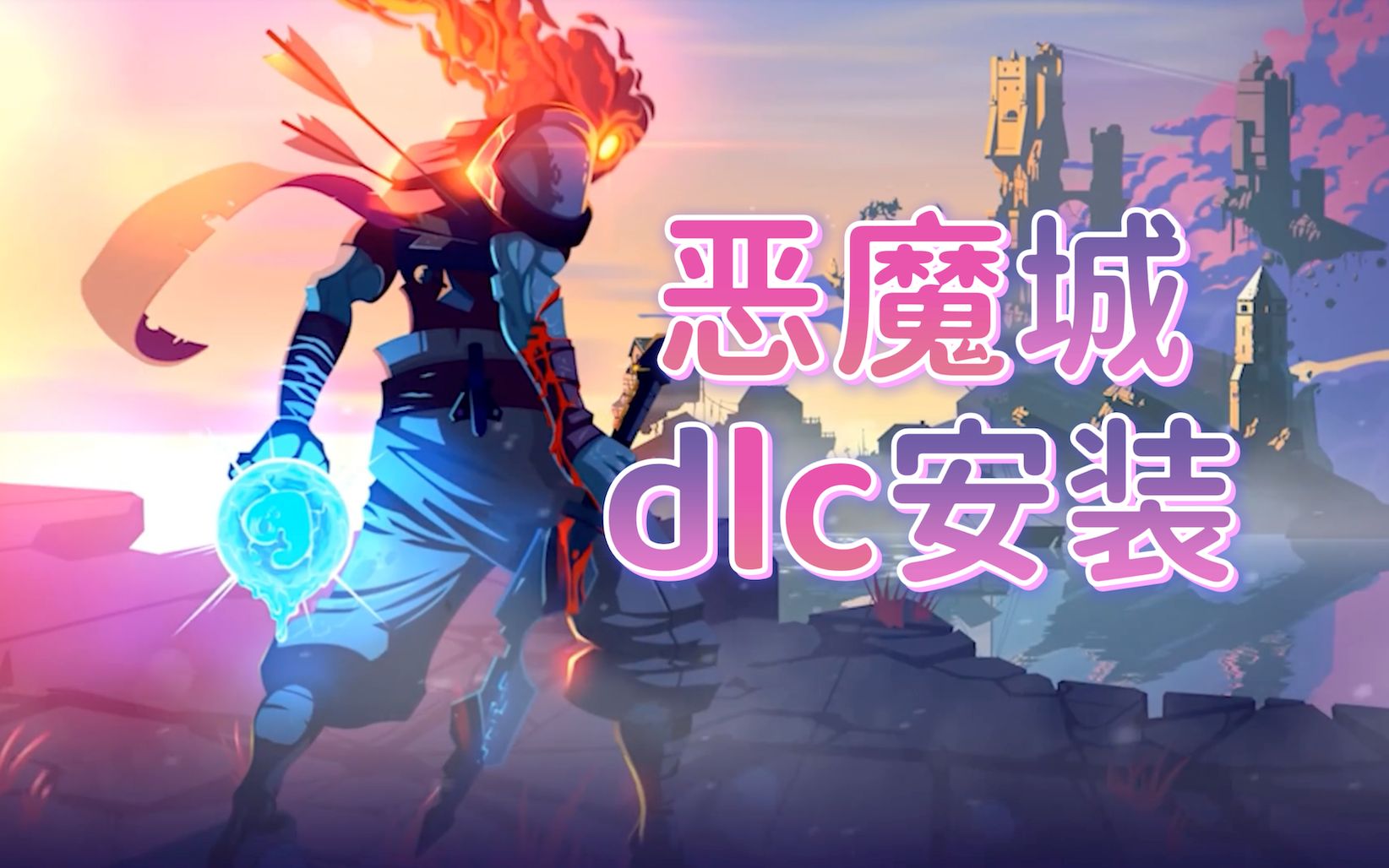 《死亡细胞》DLC “重返恶魔城”超高分评价,一块来试试吧