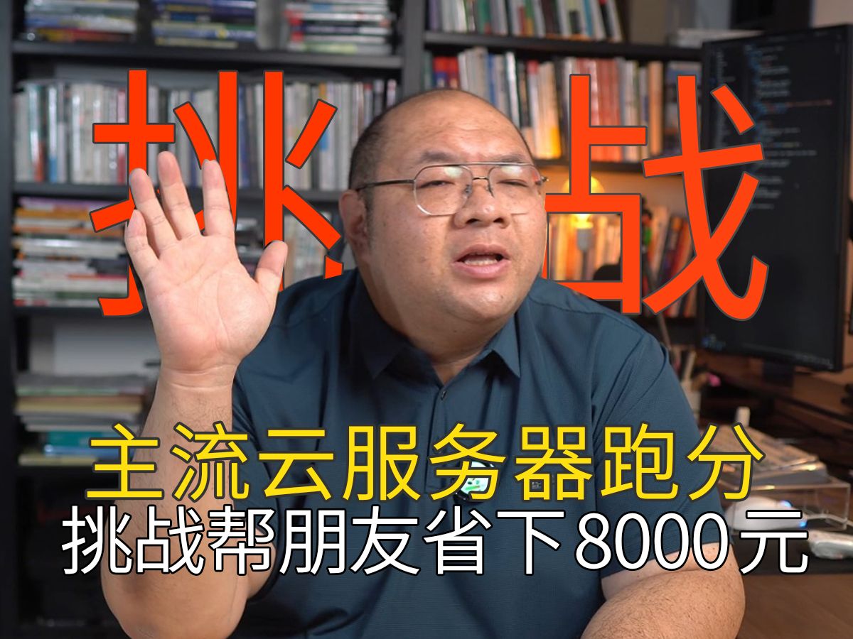 主流云服务器跑分,挑战帮朋友省下8000元钱
