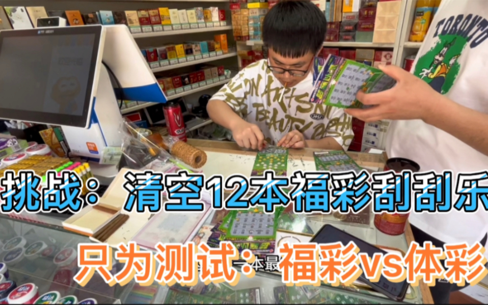 福彩VS体彩,谁的赔率更高?挑战清空12本福彩刮刮乐,结果很意外