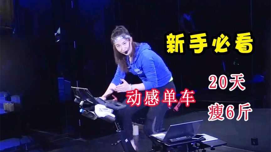 减肥小白别错过!动感单车新手进阶,简单有效的减脂运动