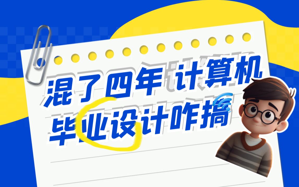 计算机毕业设计咋搞,大学混了四年根本不会敲代码,毕设咋办,我来教你吧