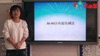 数学课(30-50以内退位减法)
