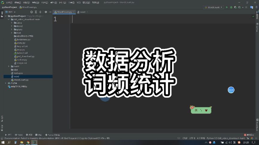 Python数据分析 词频统计