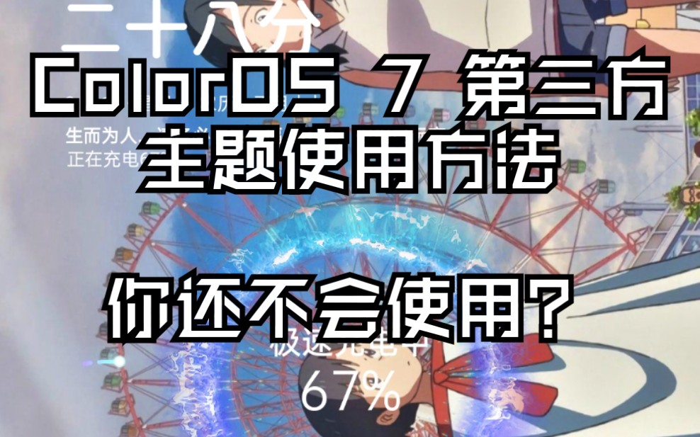 ColorOS 7 第三方主题使用破解方法,realme ui 1.0 主题破解以及第三方...