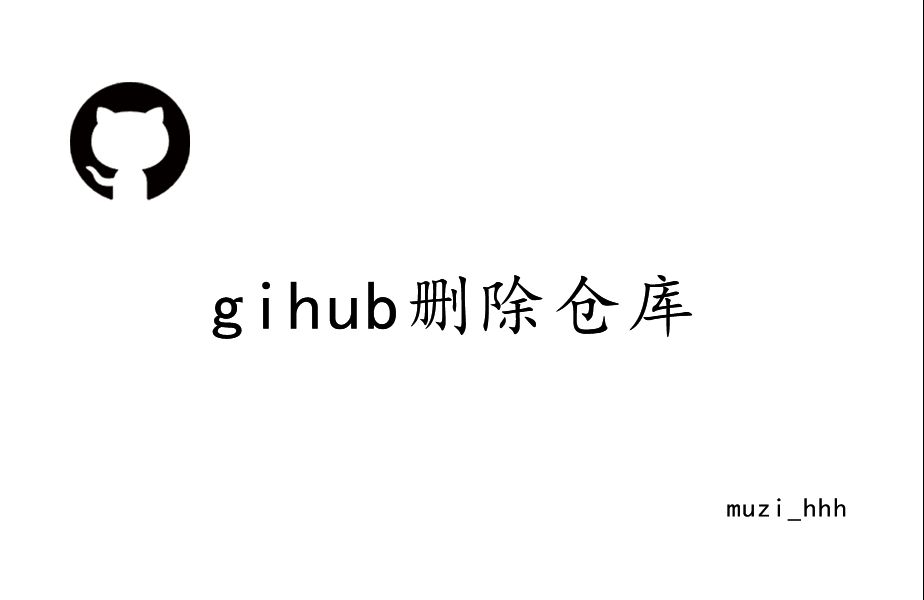 github删除仓库