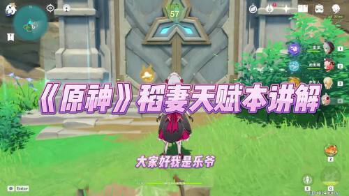 原神》稻妻天赋本打法讲解乐爷