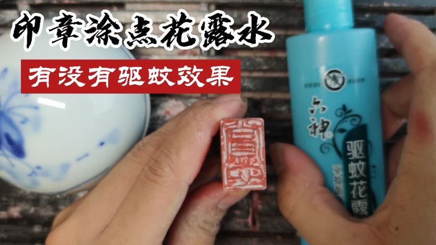 篆刻书画印章过程展示,手工金石印章,书法引首章刻字