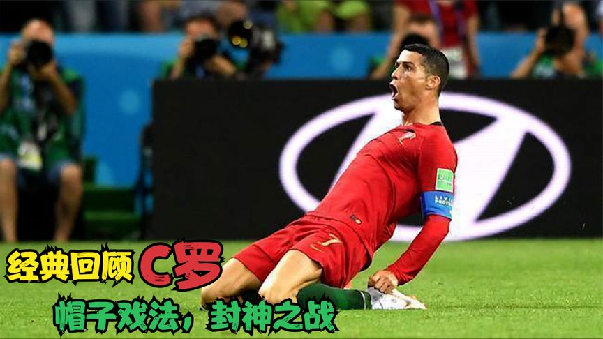经典回顾2018世界杯,帽子戏法;包揽3球! C罗封神之战?