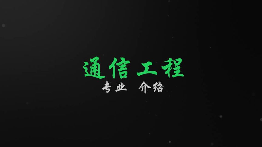 通信工程专业介绍来啦!快点开看看呀!#招生宣传哪家强