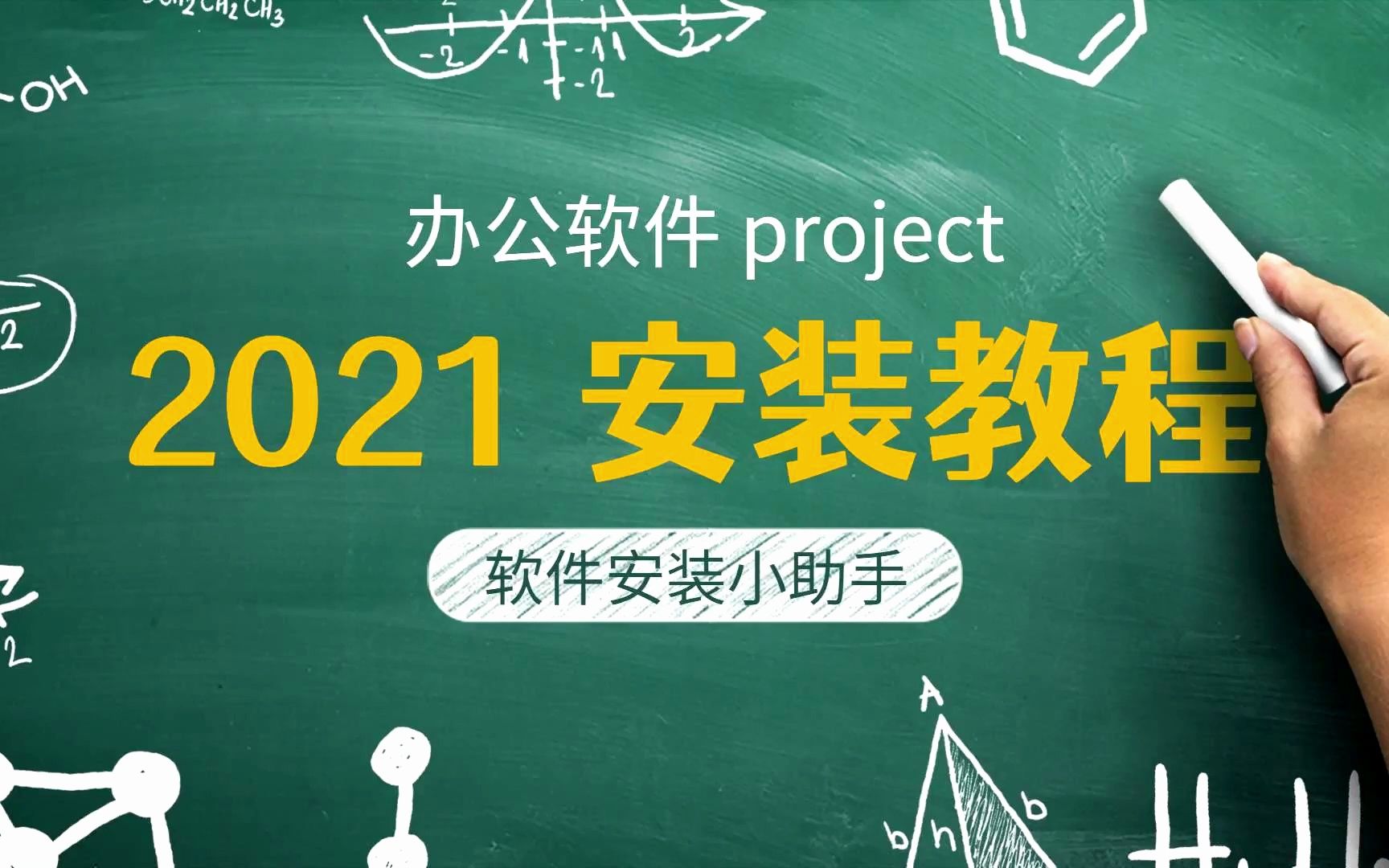 Project2021软件下载和安装视频教程