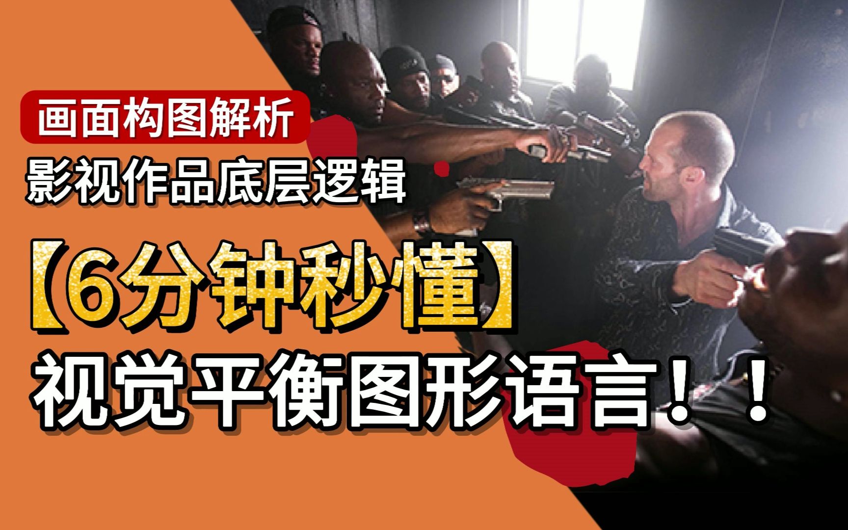 【美术绘画构图美学干货3】影视作品底层逻辑 6分钟秒懂视觉平衡...