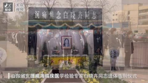 视频丨今天,我们一同送别白晓卉