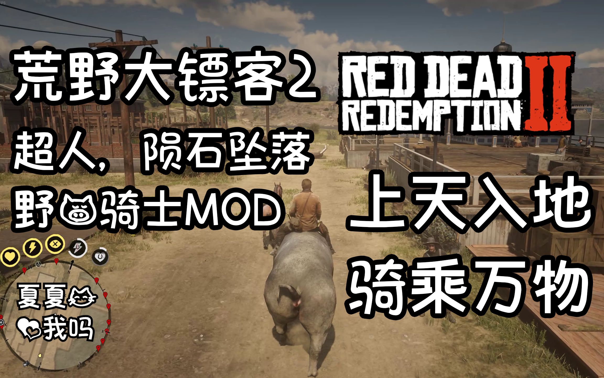 【荒野大镖客2】史上最强MOD/模组 野猪骑士 超人 陨石