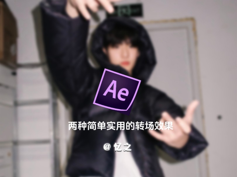 AE教程|两种简单实用的转场教程