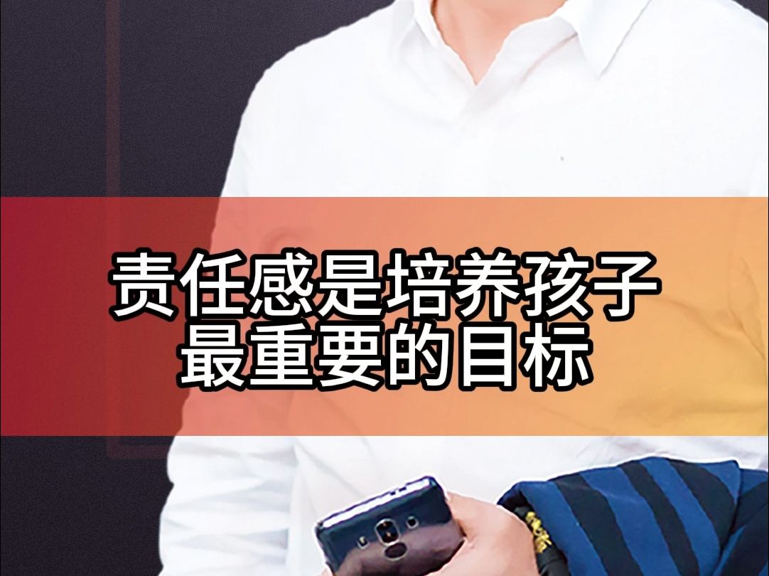 责任感是培养孩子最重要的目标