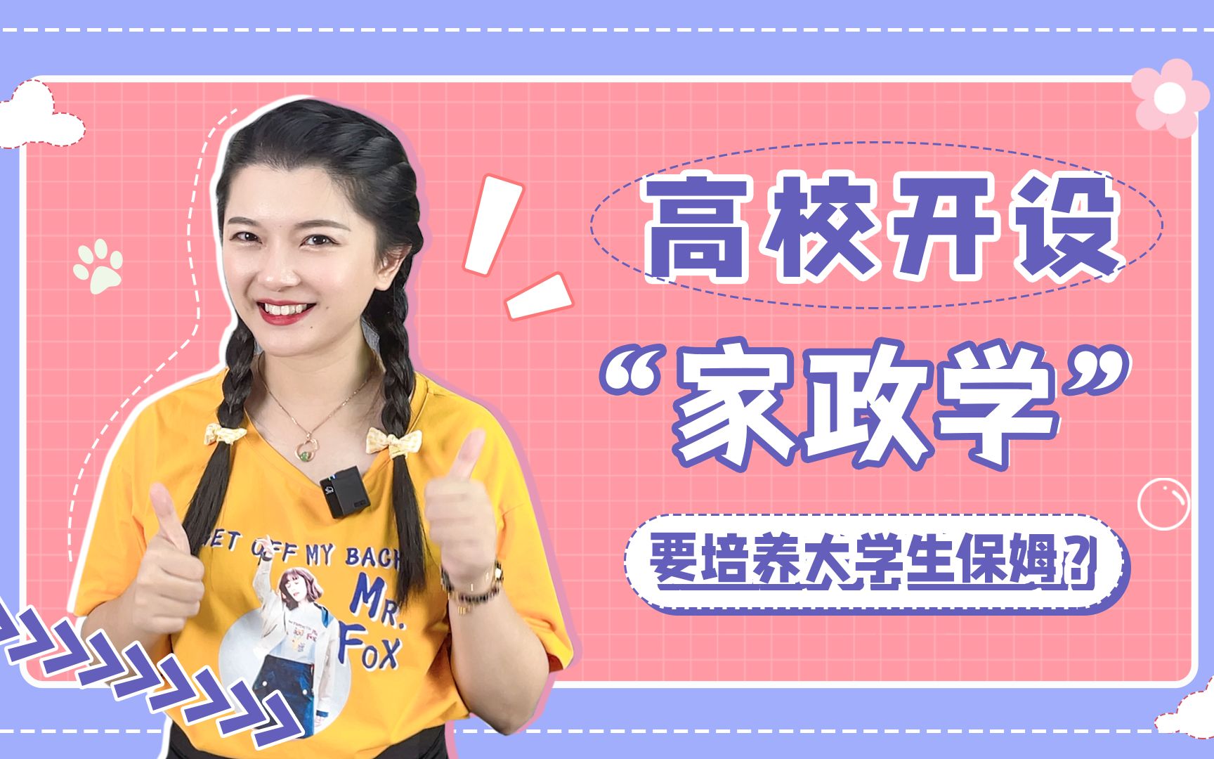 ...开设家政学专业,是要培养大学生保姆吗?高校培养专业的家政管理...