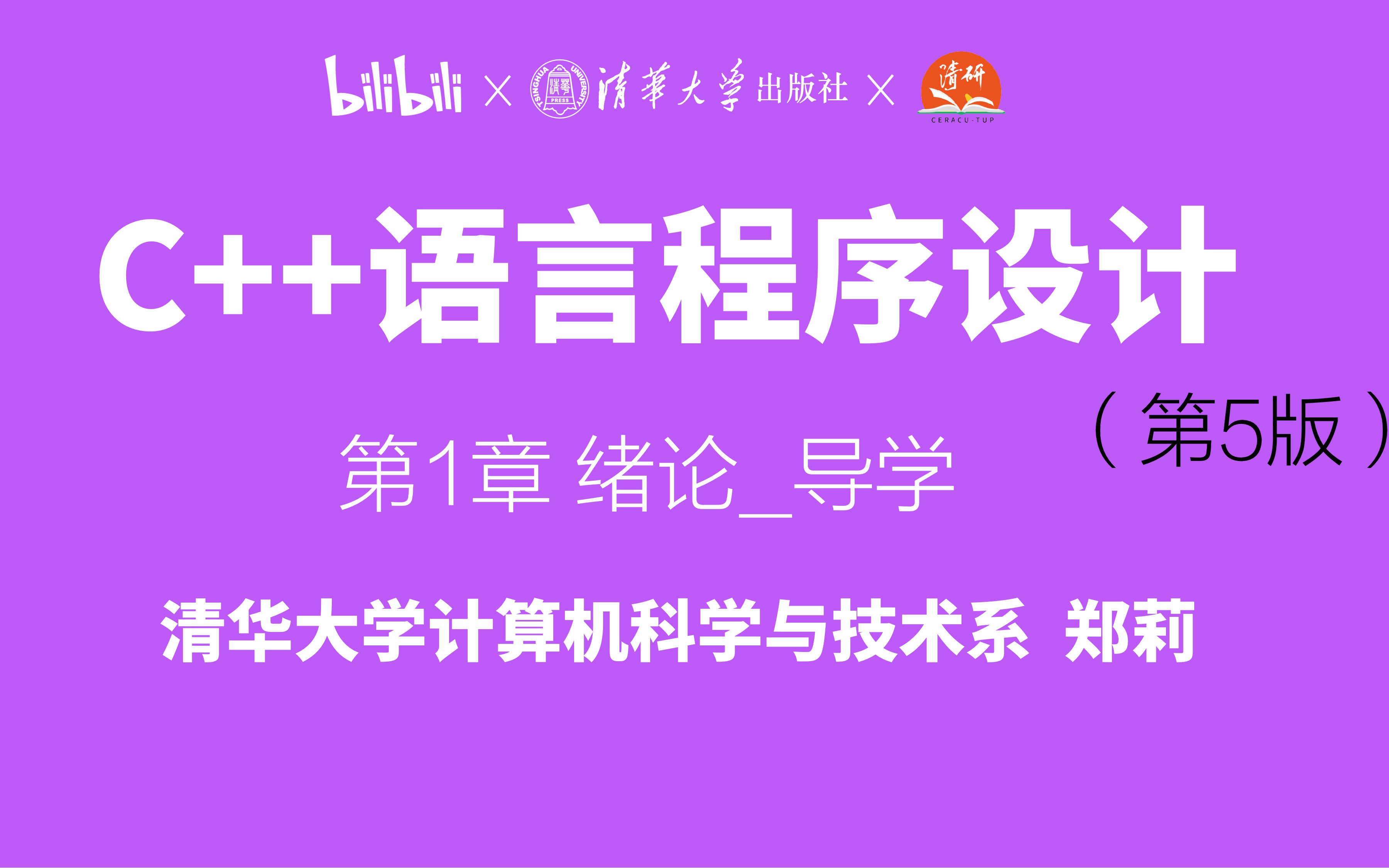 【清华大学】第1章 绪论_导学 郑莉教授 《C++语言程序设计》系列课程