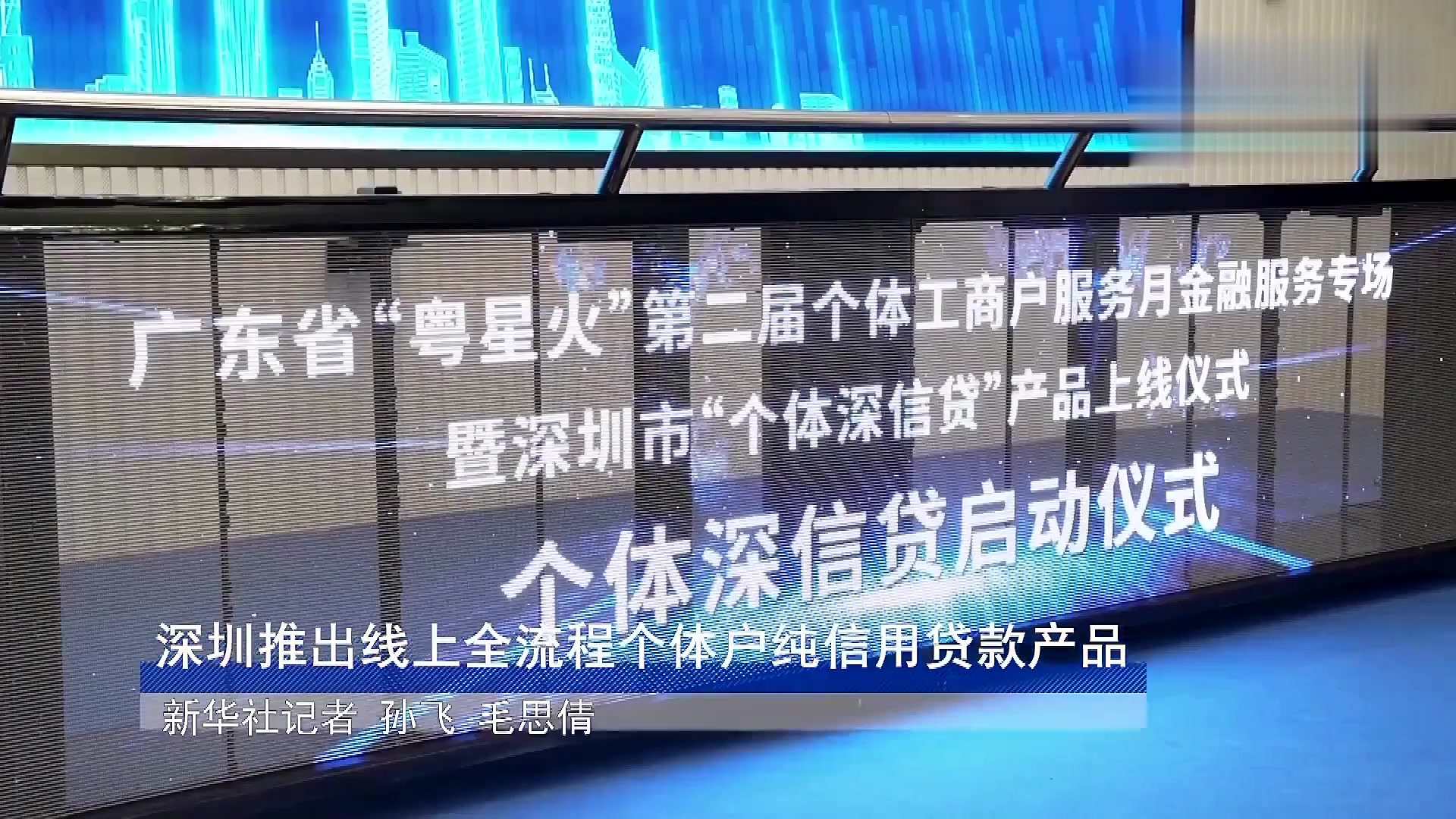 深圳推出首个线上全流程个体户纯信用贷款产品