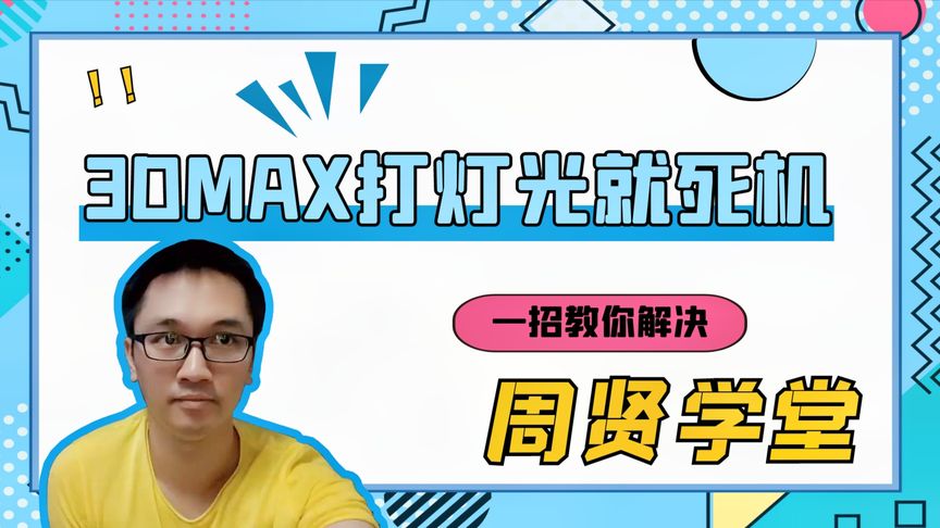 3dmax打灯光就死机