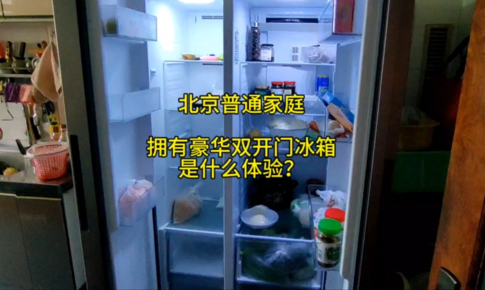 拥有豪华双开门冰箱,是什么体验?