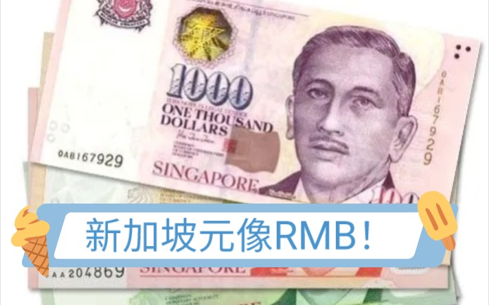 新加坡元与RMB的关系!