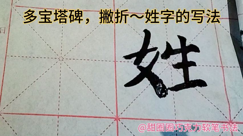 多宝塔碑,撇折～姓字的写法