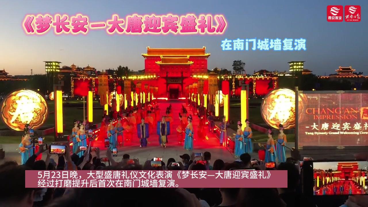 5月23日晚,大型盛唐礼仪文化表演《梦长安-大唐迎宾盛礼》经过打磨...