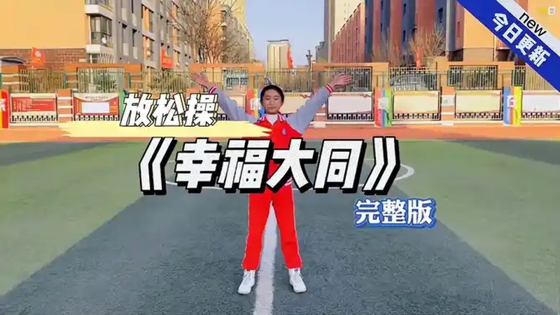 放松操,课间操,放松操成品来了,适合大课间和体育课上使用