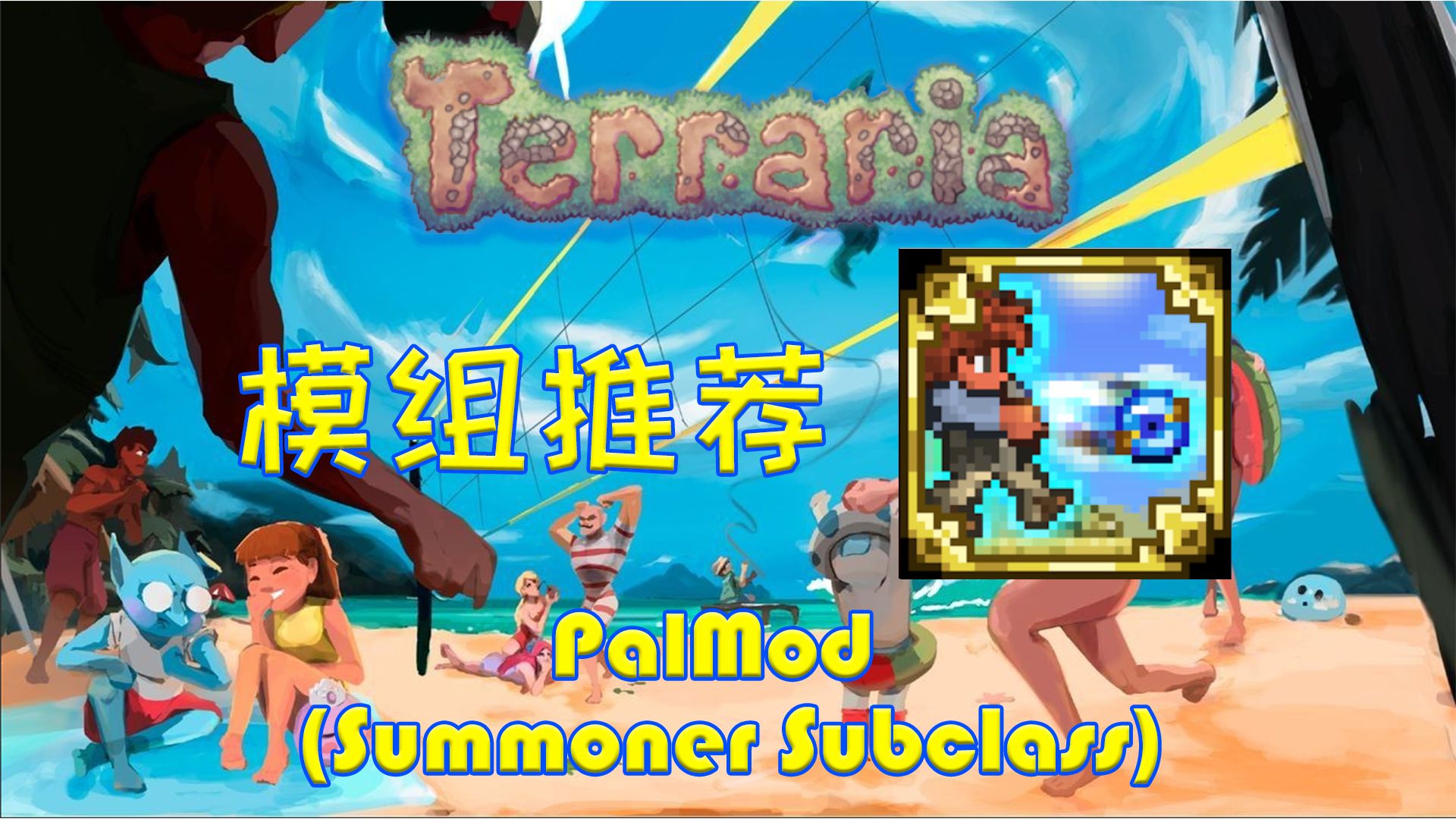 幻兽帕鲁但是泰拉瑞亚!【泰拉瑞亚】其他模组推荐 PalMod (...