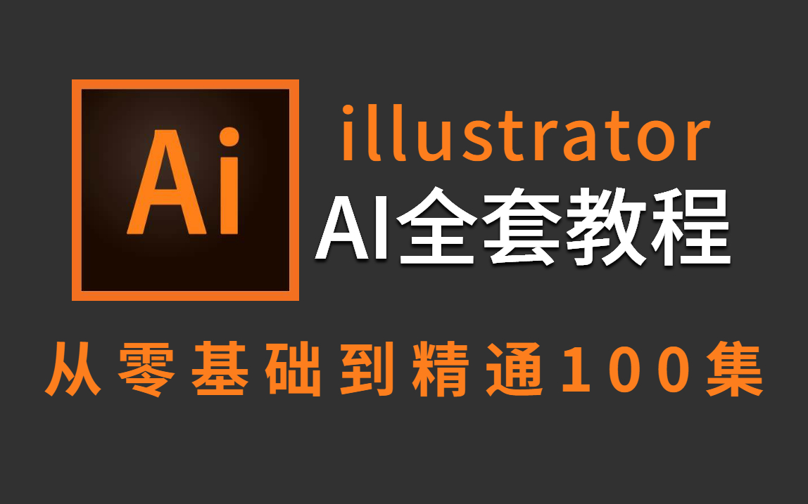 【AI教程】自学天花板!零基础AI全套系统教程,全程干货无废话,这次你...