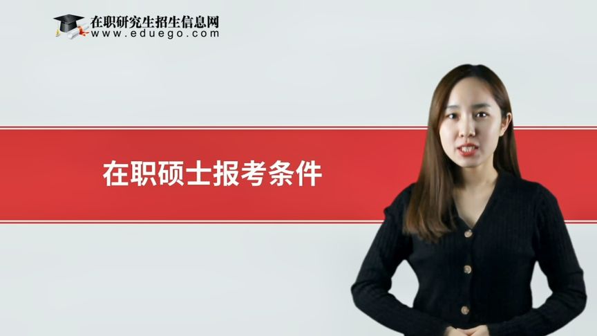 在职硕士报考条件详解