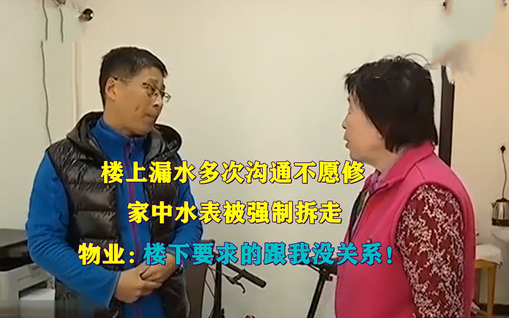 楼上漏水致楼下损失惨重,多次沟通置之不理,结果水表被强制拆走!