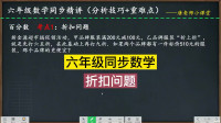 六年级同步数学|有关折扣的百分数应用题,折扣转化为百分数计算