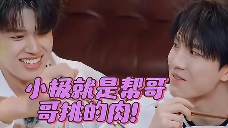 极皓,皓极,登陆少年,tf家族三代 小极就是帮哥哥挑的肉