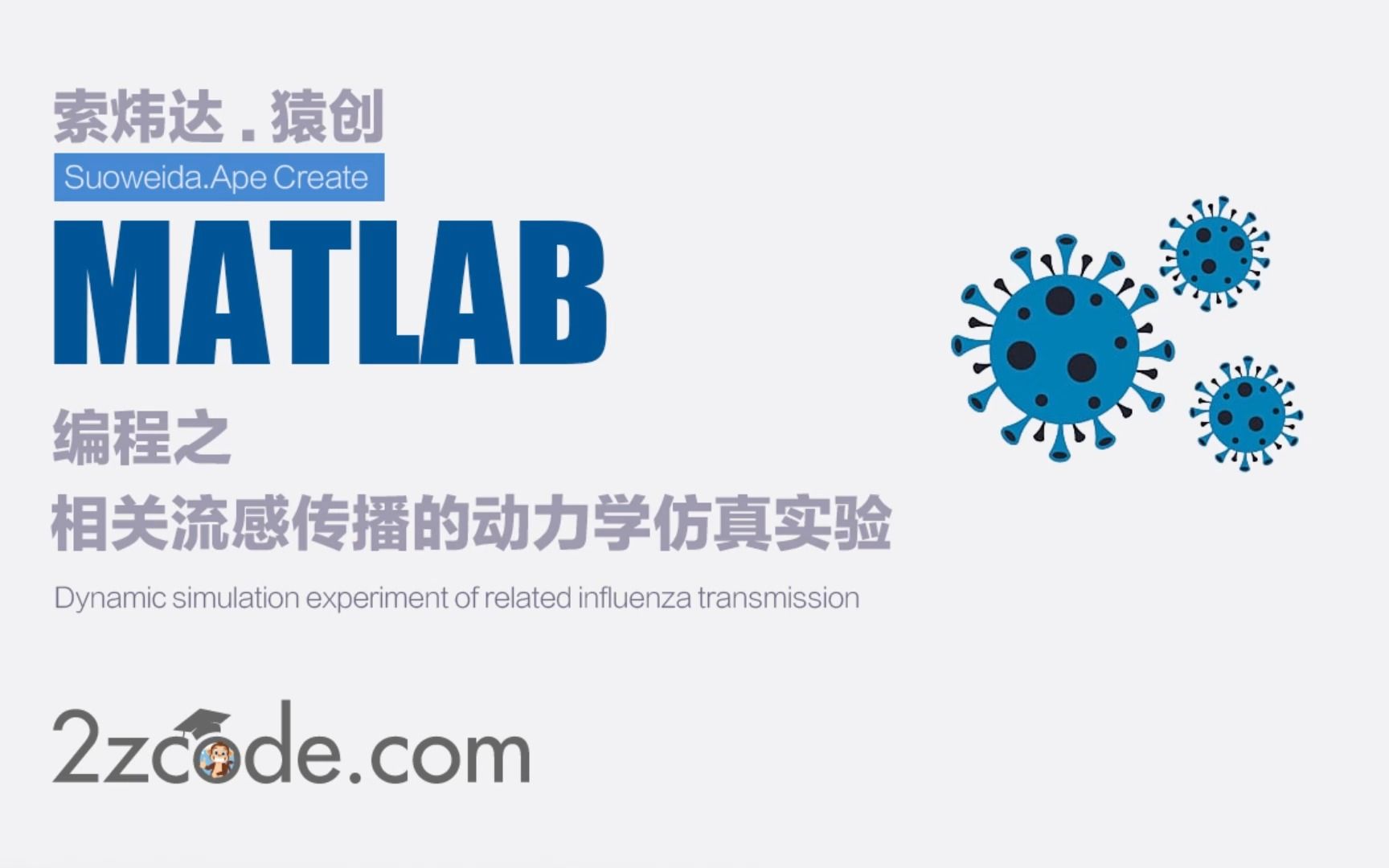 基于Matlab采用SIR动力学模型进行疫情发展的拟合预测