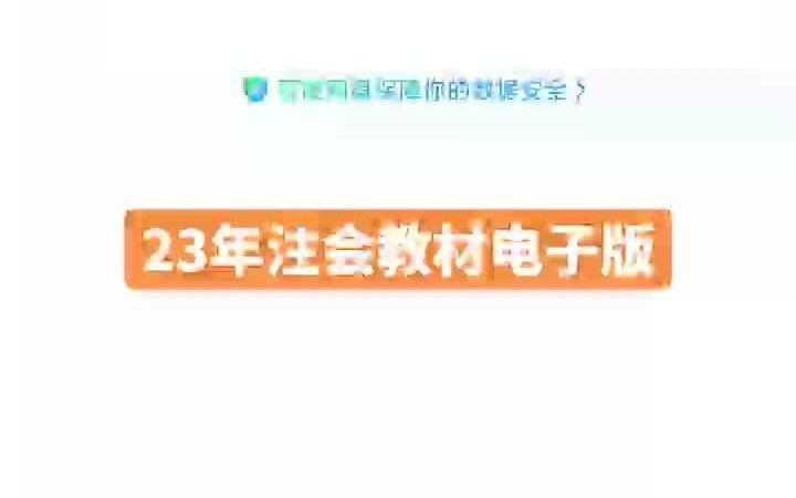 23年注会教材电子版,23年注会电子版教材