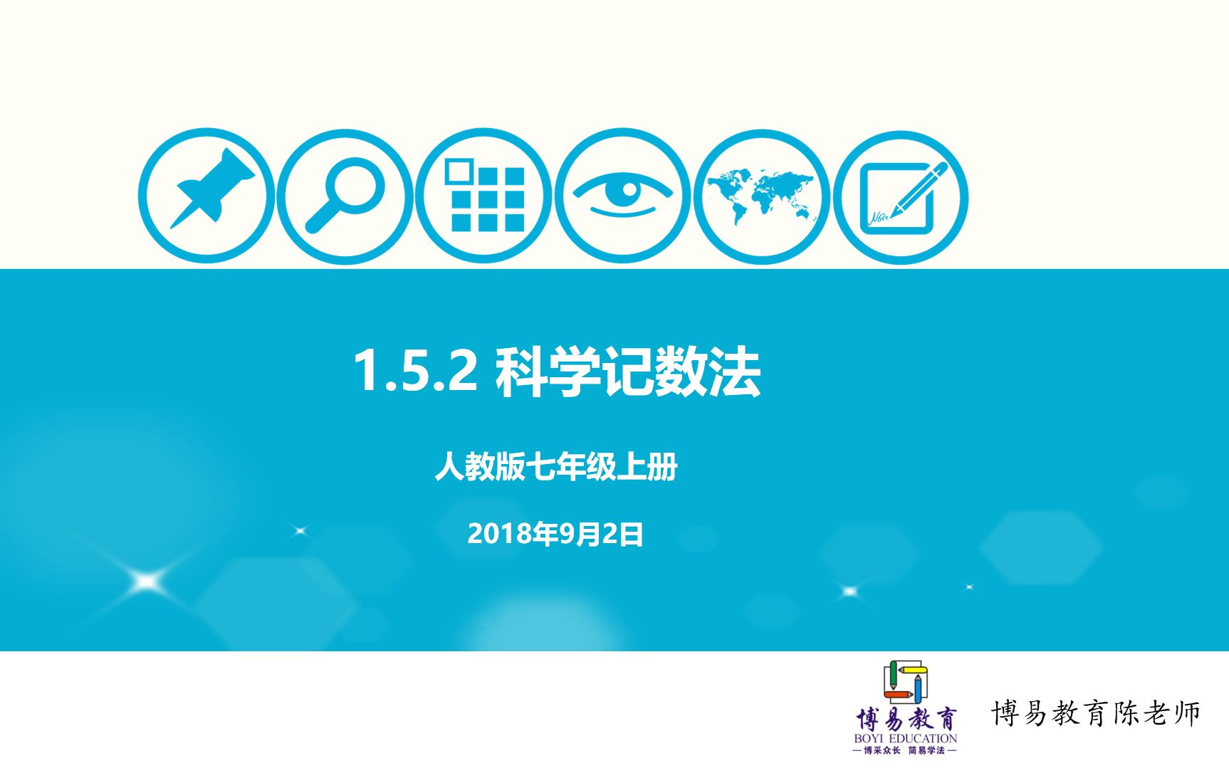 初中数学 七年级上册 1.5.2 科学记数法