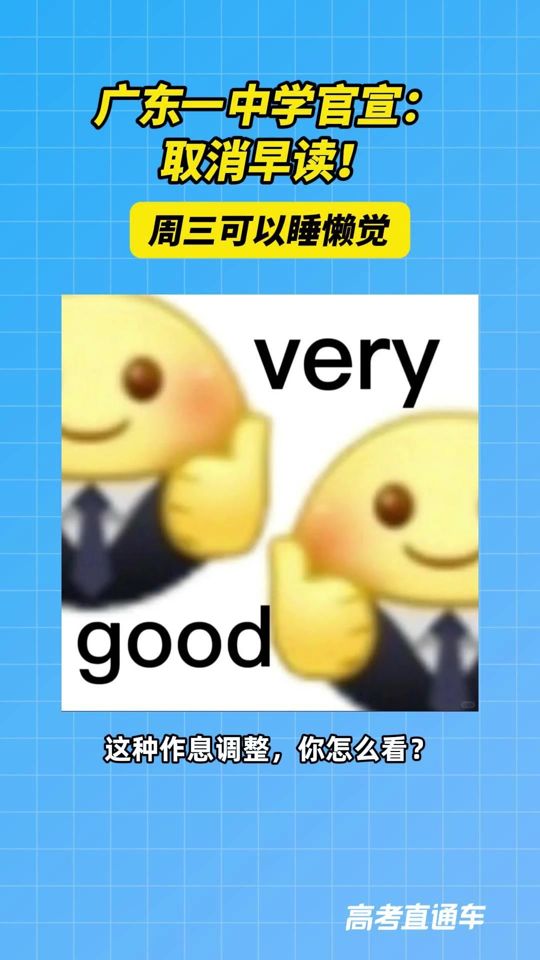 广东一中学官宣:取消早读!周三可以睡懒觉 #早读 #取消早读 #周三无...