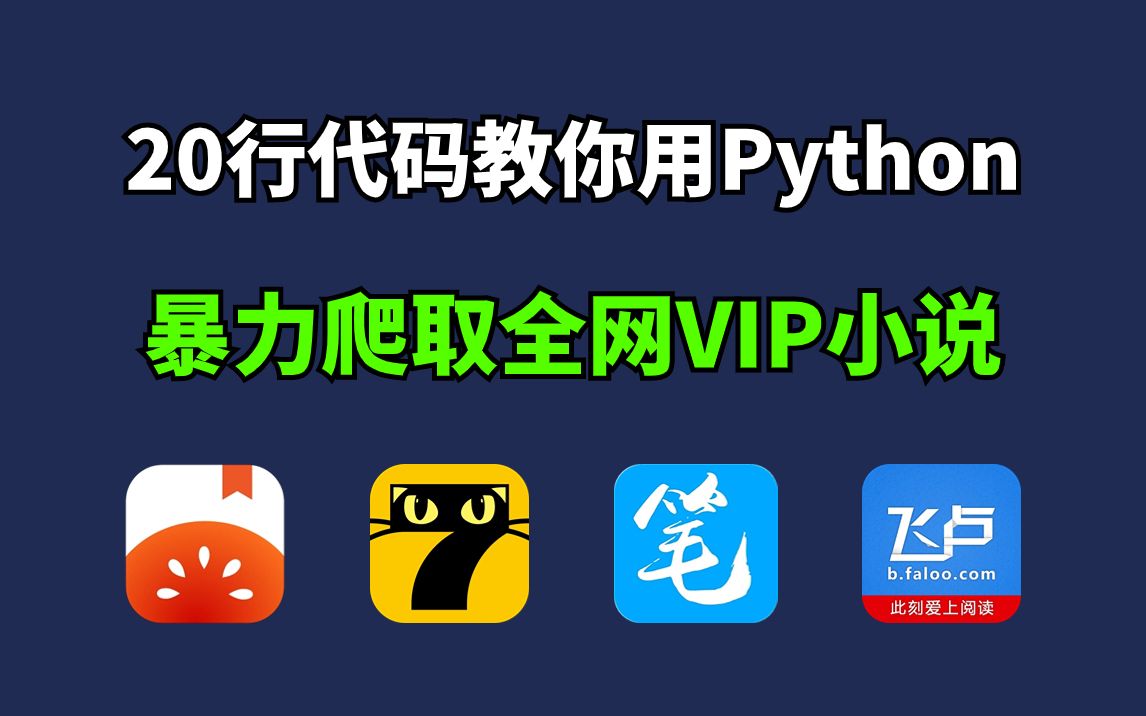 【Python爬虫】20行代码教你用Python爬取小说资源,源码可分享,免费...