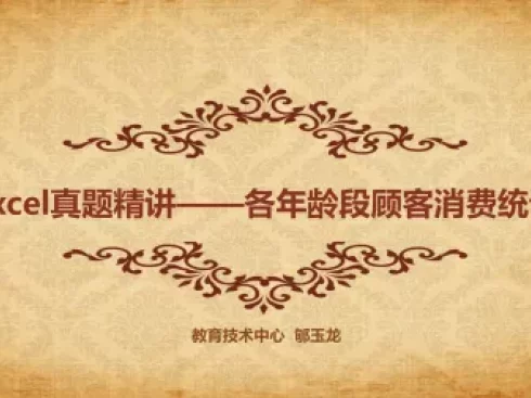 未来教育题库第35套Excel真题精讲——各年龄段顾客消费统计