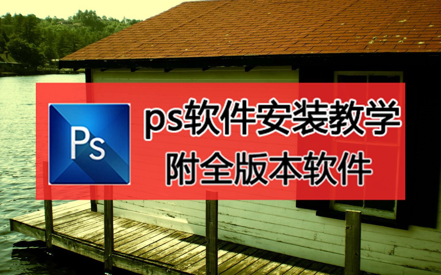 ps安装教程cs5,电脑ps破解版安装教程