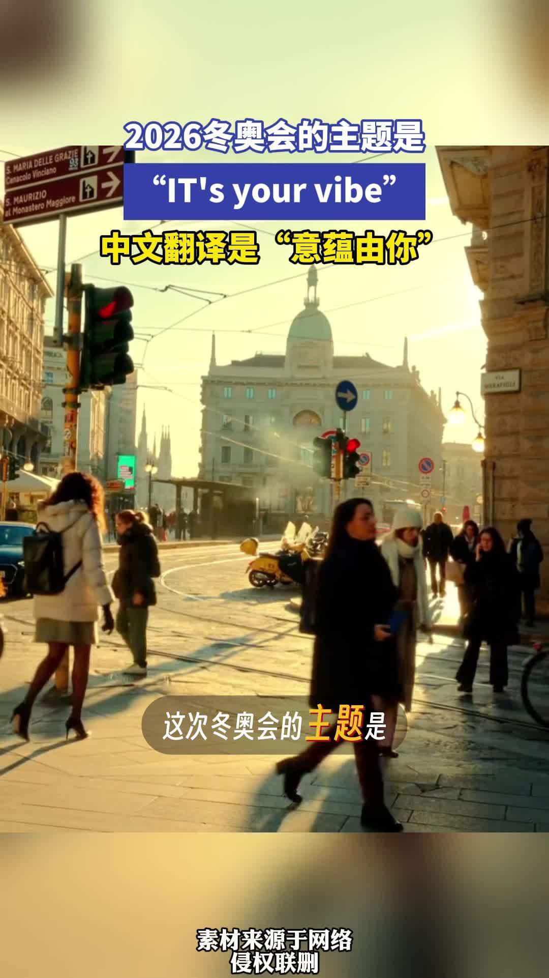 2026冬奥会的主题是"IT's your vibe"
