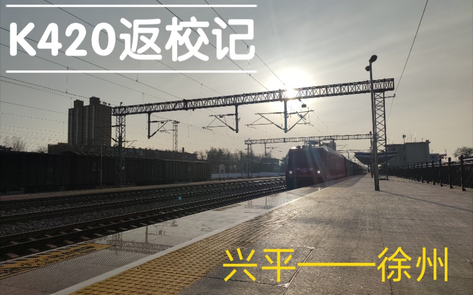 兴平——徐州,K420返校记