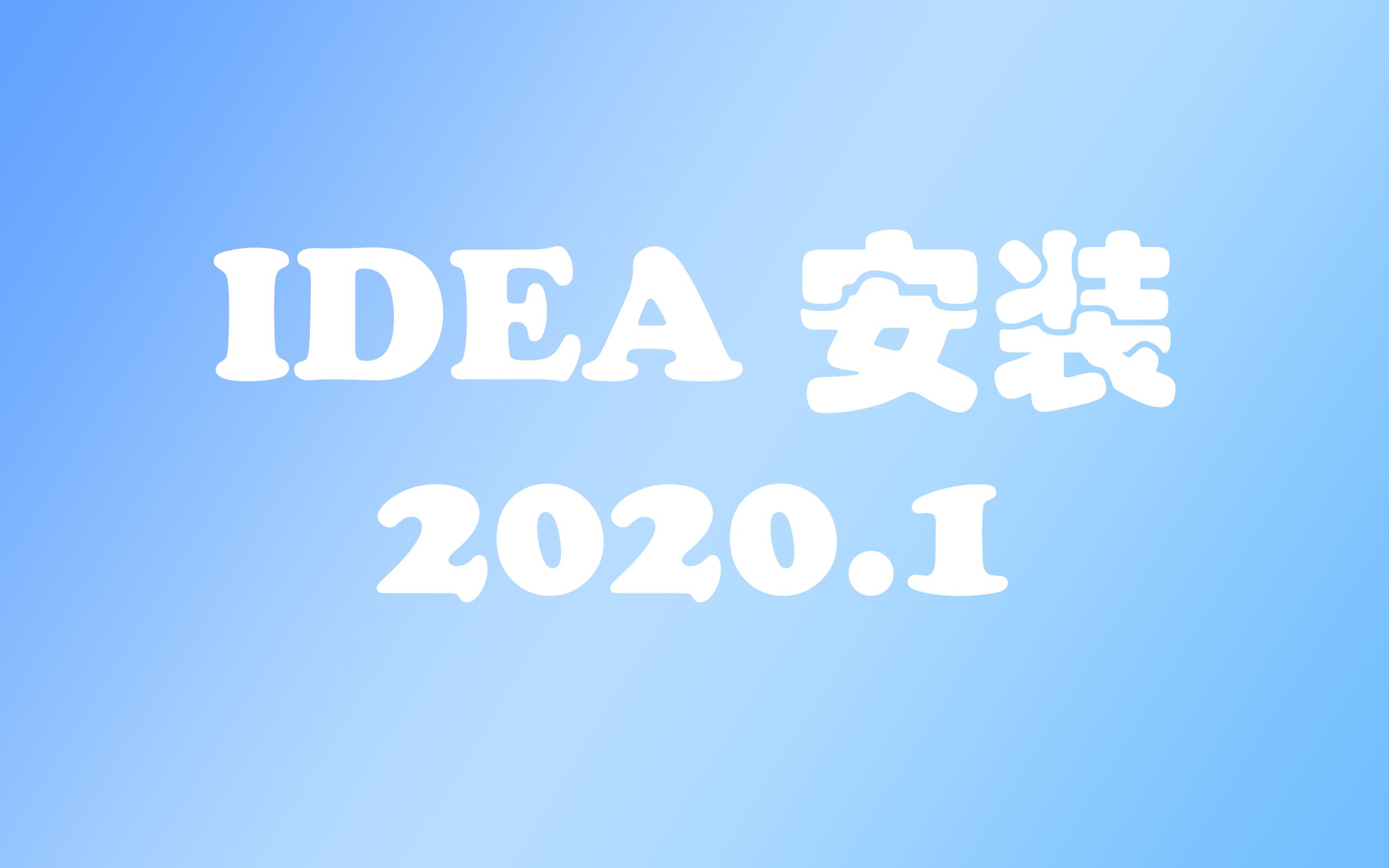 IDEA 2020.1 安装与破解