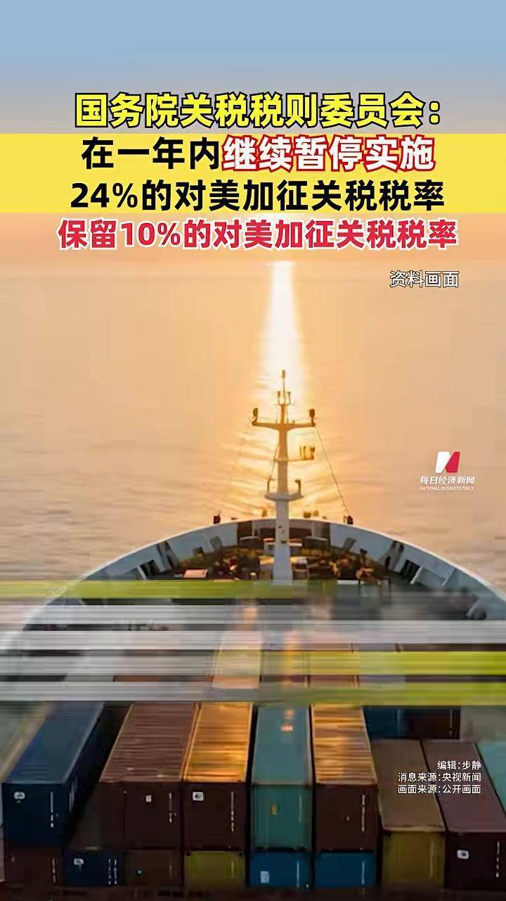 ...关税税则委员会:#在一年内继续暂停实施24%的对美加征关税税率,...