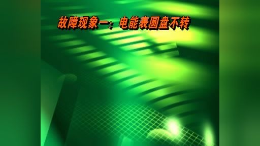 电能表线路的检查和故障排除