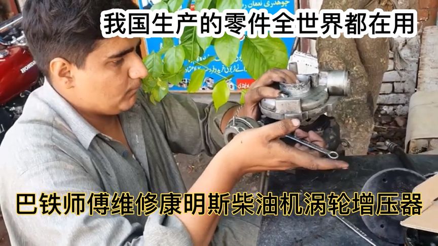 巴铁师傅维修我国产涡轮增压器!以仔细认真为核心潜心修理!